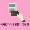 비사업자 카드단말기 고민 끝 네이버 블로그
